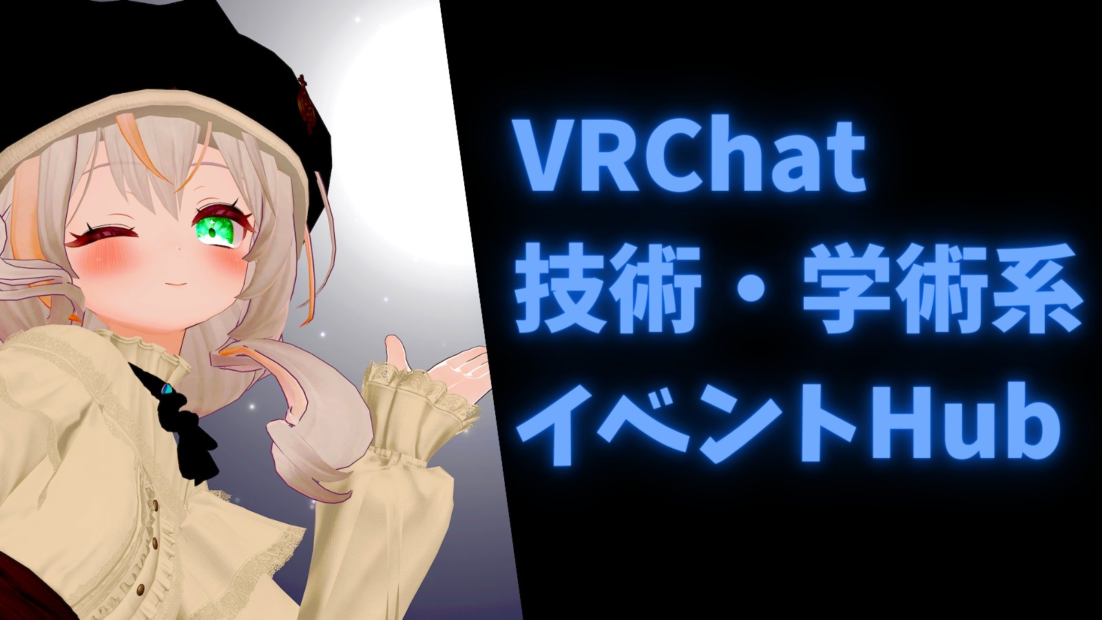 VRC 技術学術系集会一覧 - VRChat 技術・学術系イベントHub